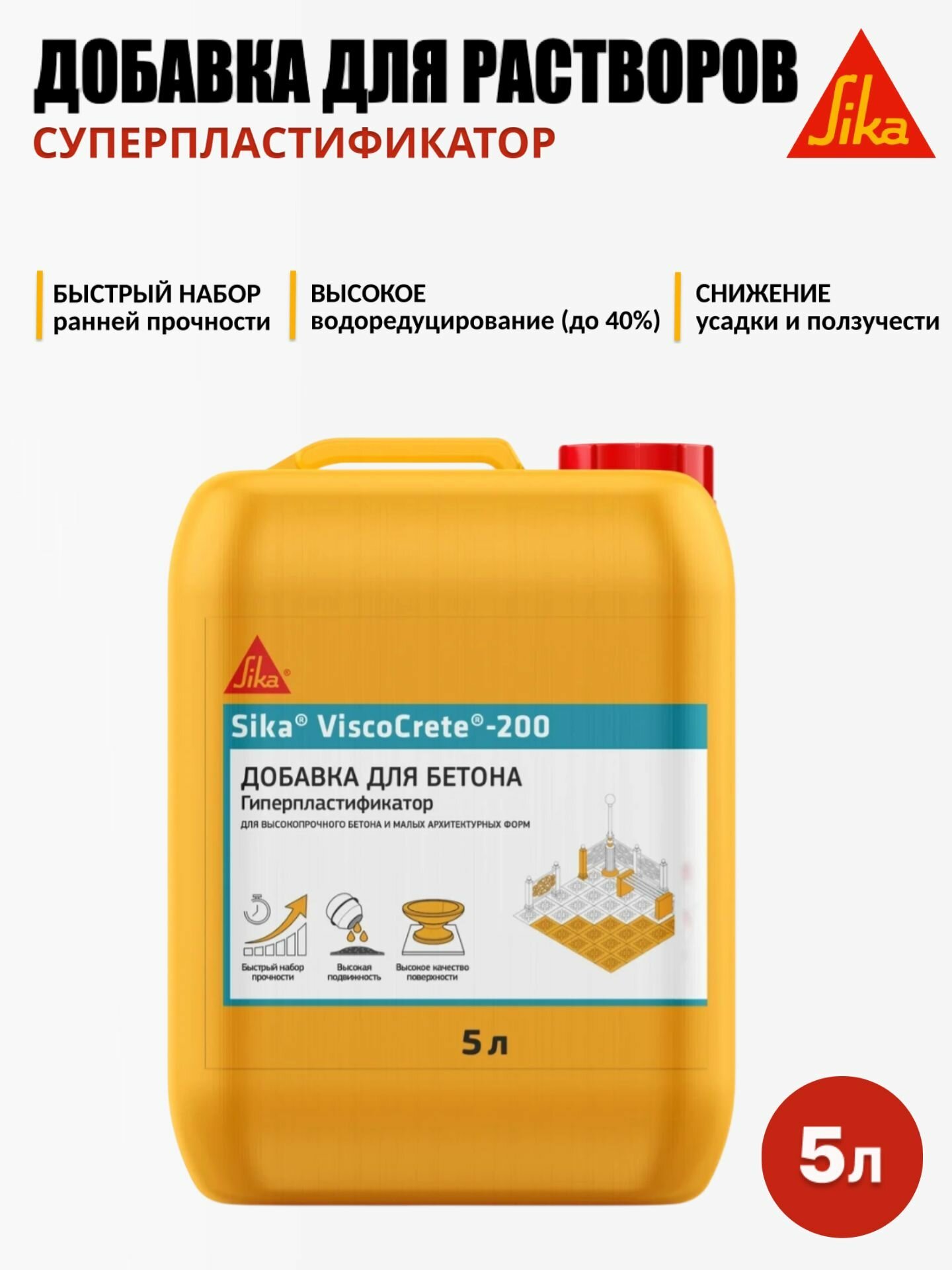 Sika ViscoCrete-200 - гиперпластификатор для бетона и малых архитектурных форм (5л)