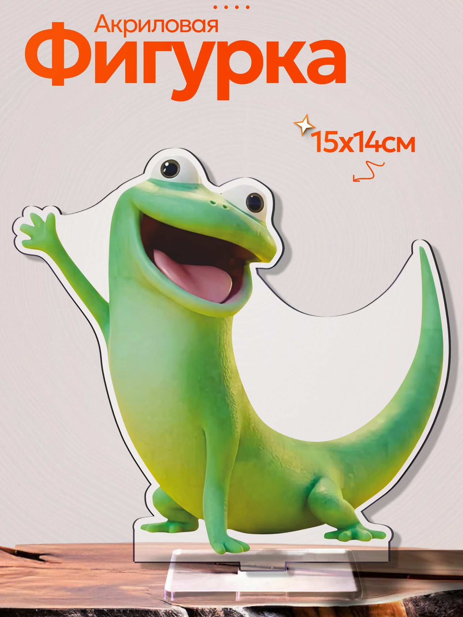 Акриловая фигурка Прыгуны Tom lizard