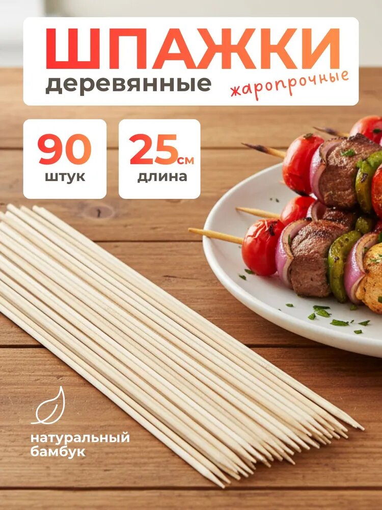 Шампур 25 см, 90 шт