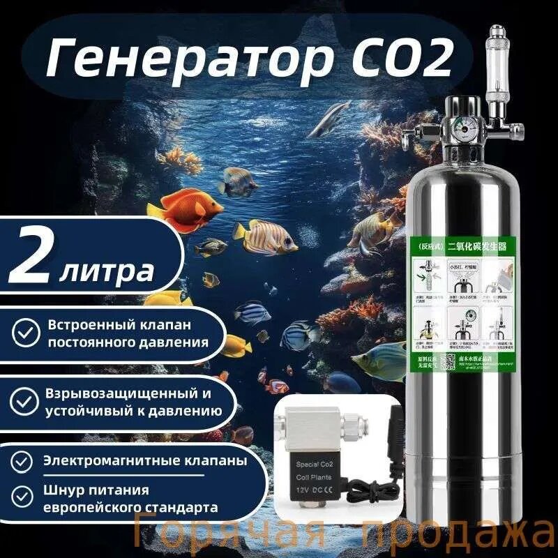 Генератор CO2 для аквариума с электромагнитным клапаном, объем 2 л