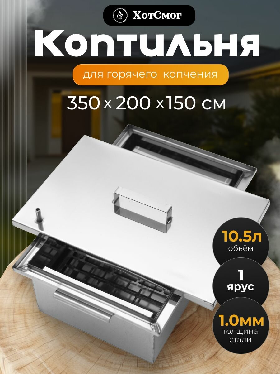 Коптильня горячего копчения с гидрозатвором из нержавеющей стали 1 мм (35х20х15 см)