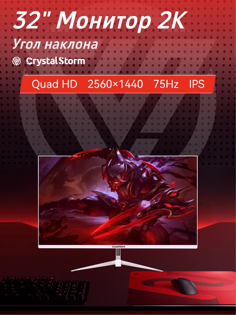 Монитор CrystalStorm, диагональ 32", 2560 x 1440 пикселей, 75Гц, матовый, белый