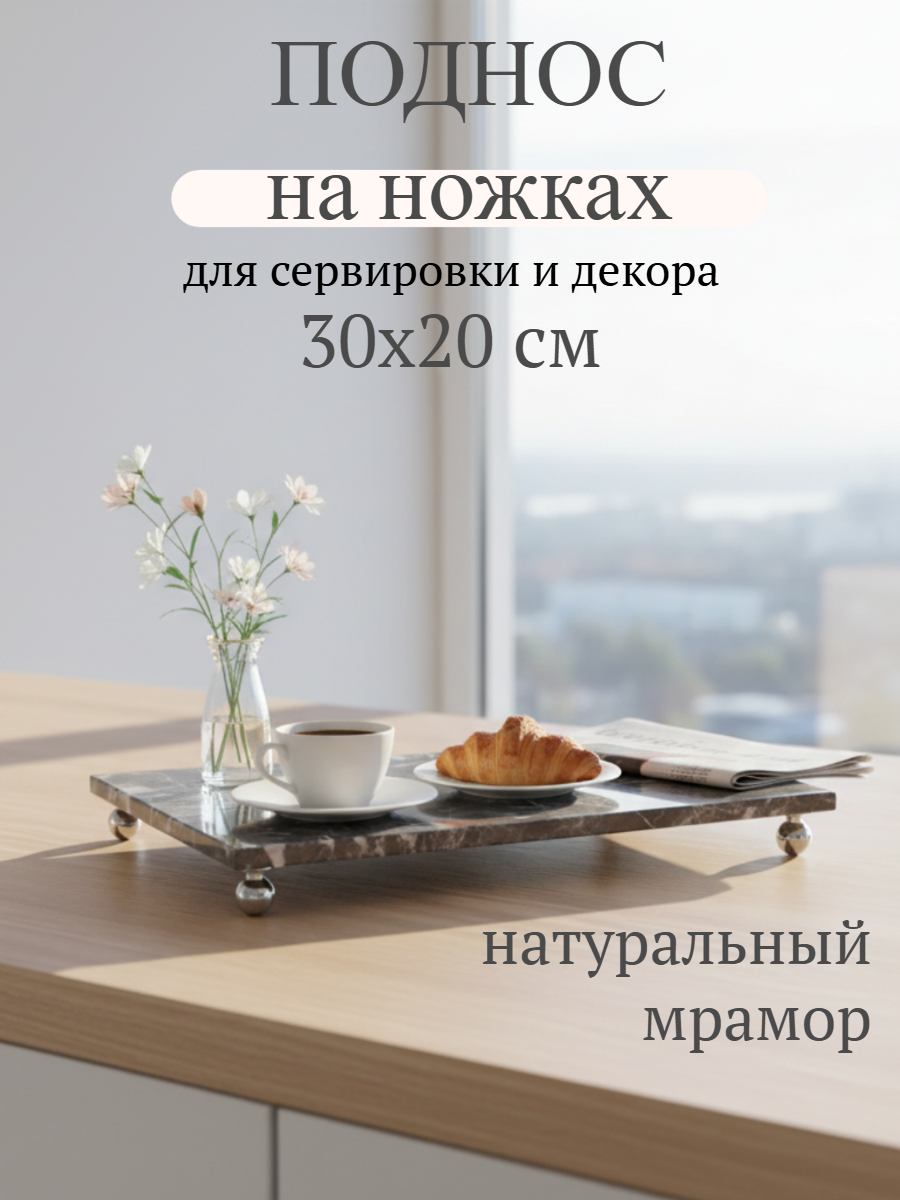 Поднос мраморный черный на ножках хром