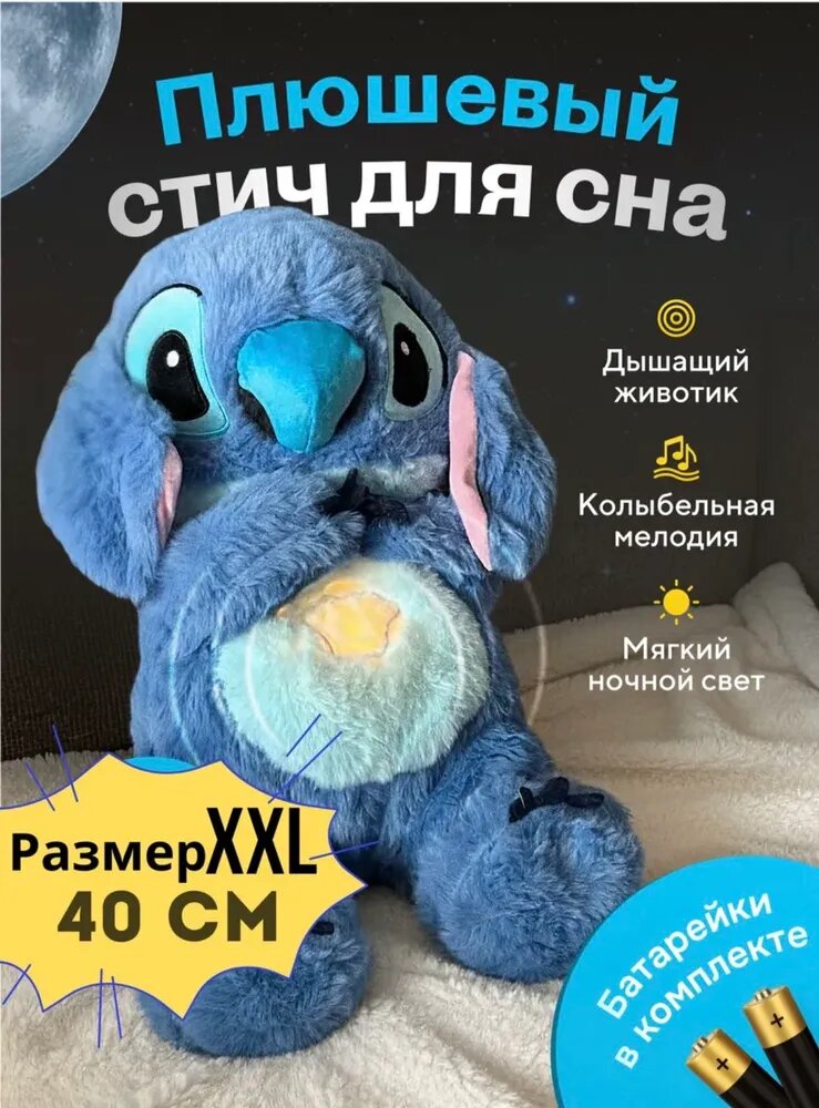 Игрушка дышащая плюшевая для сна стич