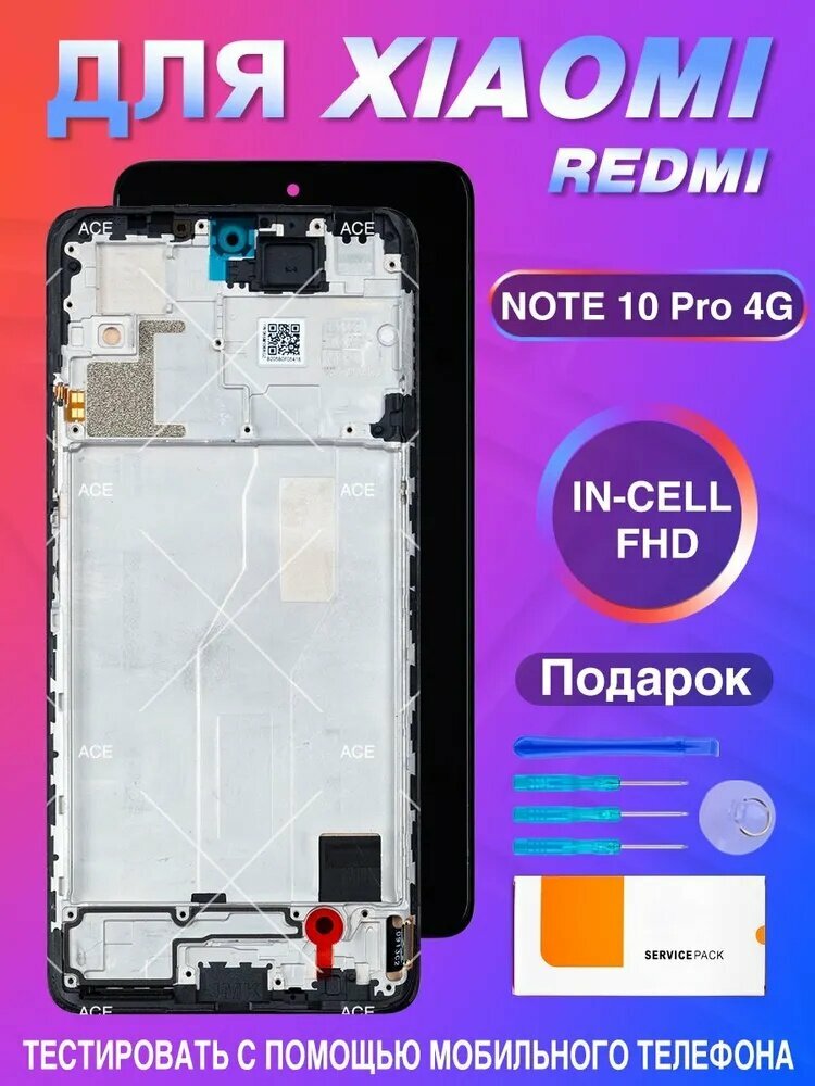 Дисплей для Xiaomi Redmi Note 10 Pro 4G (M2101K6G, M2101K6R) с тачскрином и рамкой черный - (INCELL FHD)