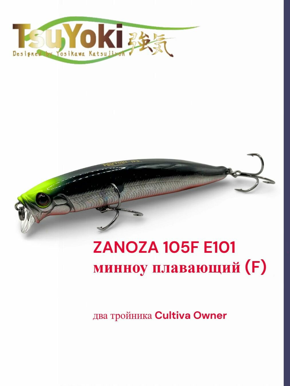 Воблер TsuYoki ZANOZA 105F E101 минноу плавающий (F) заглубление 0,1-0,4 м