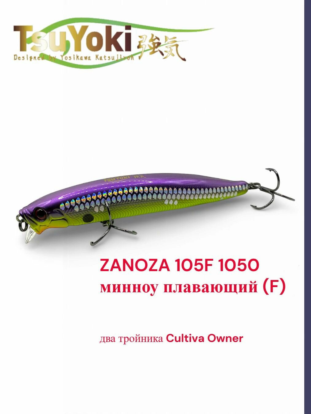 Воблер TsuYoki ZANOZA 105F 1050 минноу плавающий (F) заглубление 0,1-0,4 м