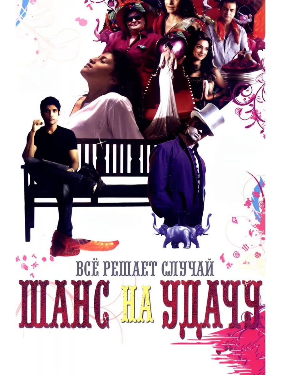 Шанс на удачу (2009) (Флешка)