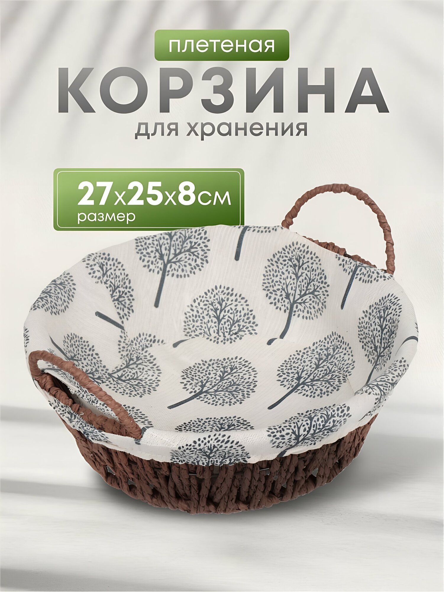 Плетеная круглая корзина для хранения с ручками и текстильной вкладкой, 27х25х8 см, универсальная хлебница для кухни