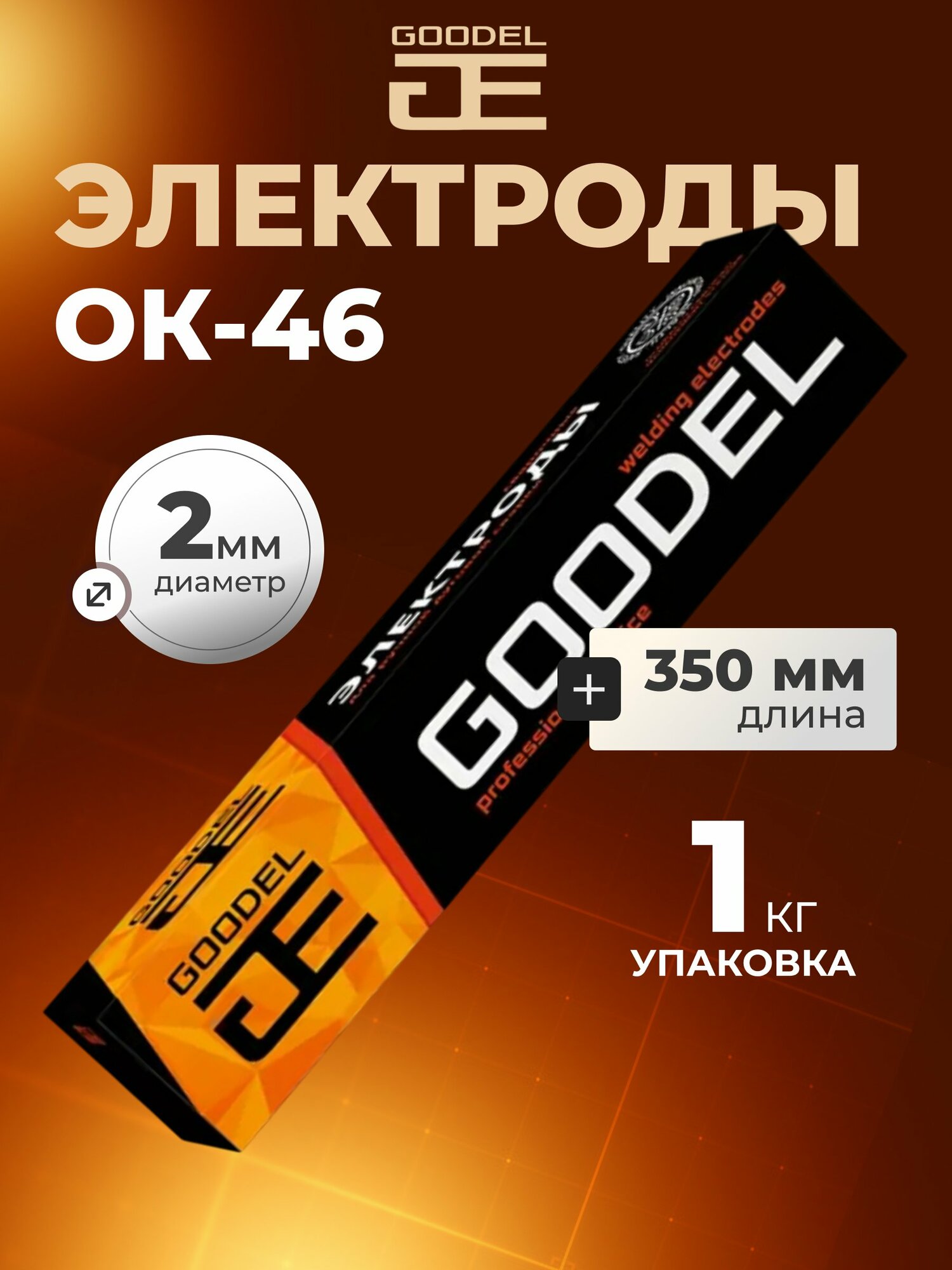 Электроды для сварки Goodel ОК-46 Gold 2мм 1кг Россия