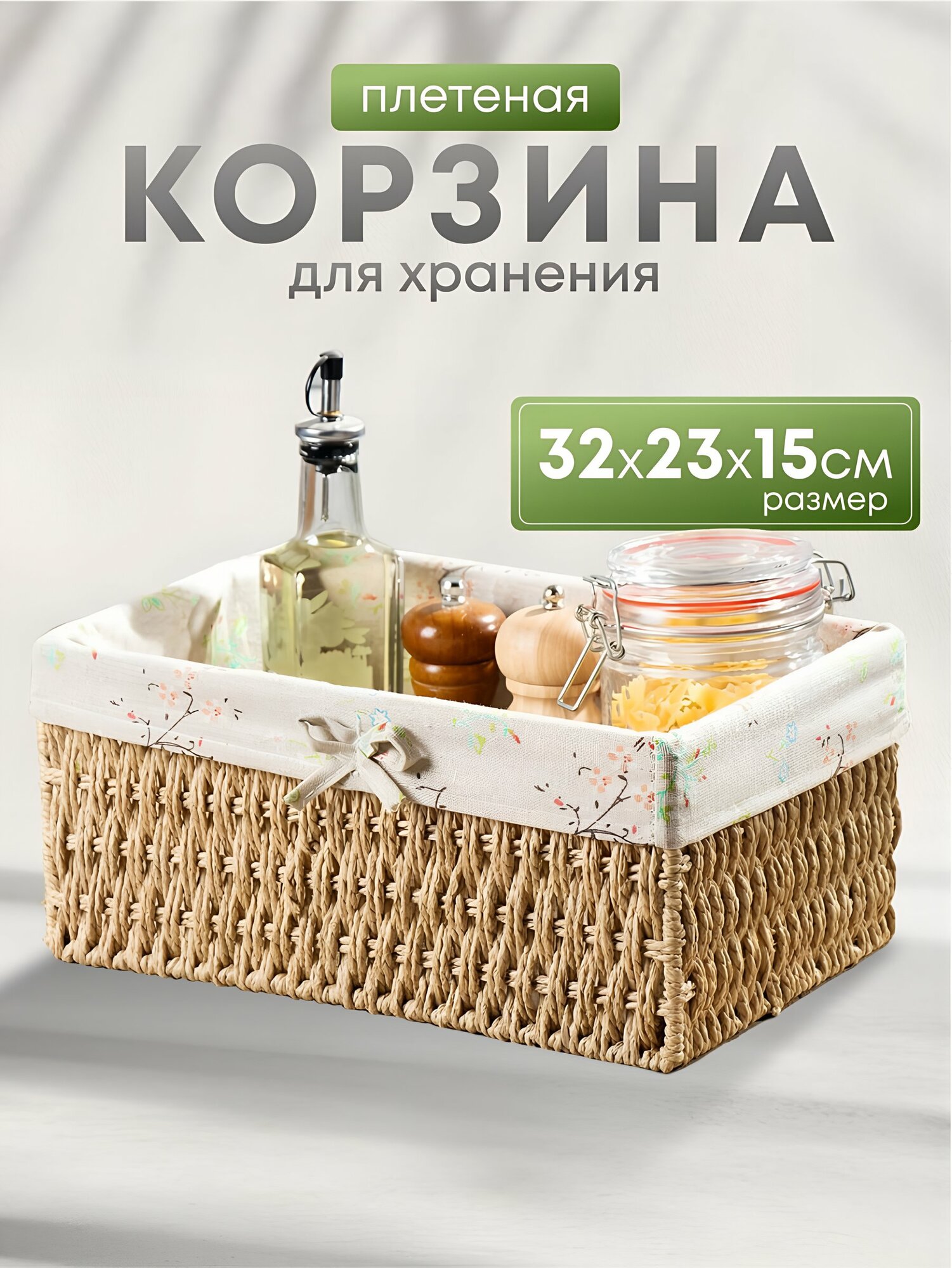 Корзина плетеная 32х23х15 см прямоугольная бежевая с текстильной вставкой для хранения вещей, хлеба и декора Y4-7677