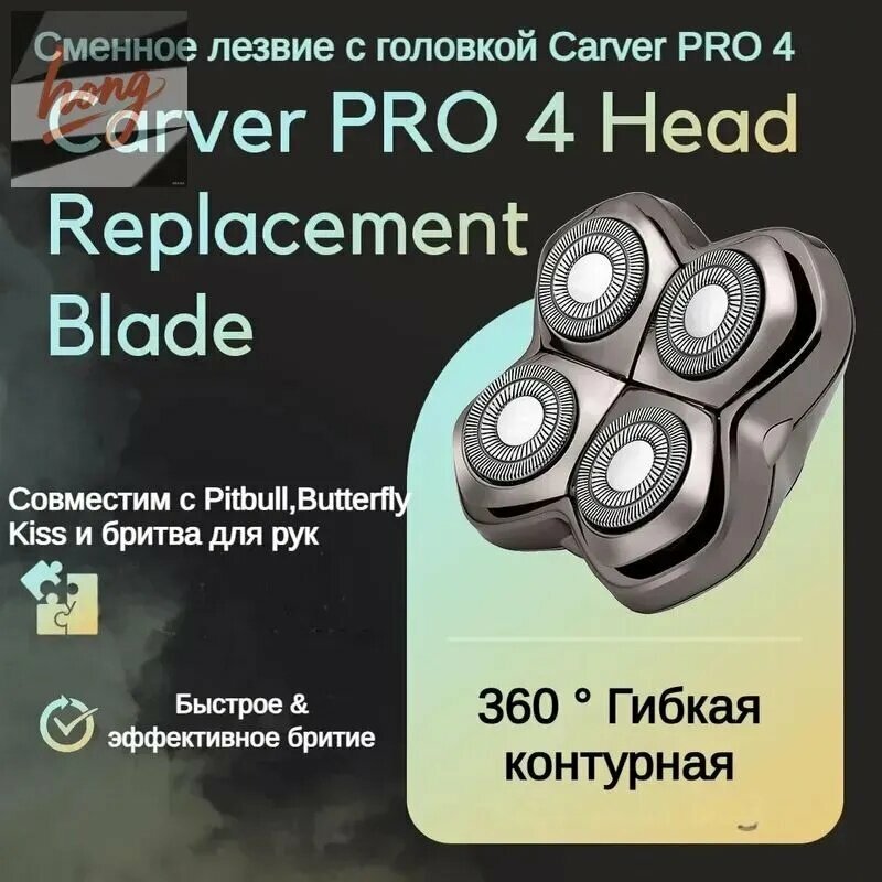 Pitbull Skull Shaver - Сменная насадка Carver PRO 4 для электробритв Pitbull Skull Shaver
