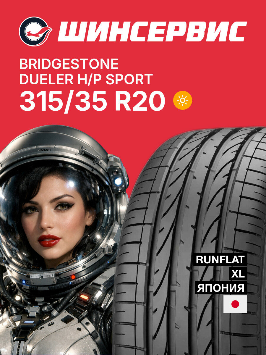 Летняя шина Bridgestone Dueler H/P Sport 315/35 R20 110Y, летняя автомобильная резина