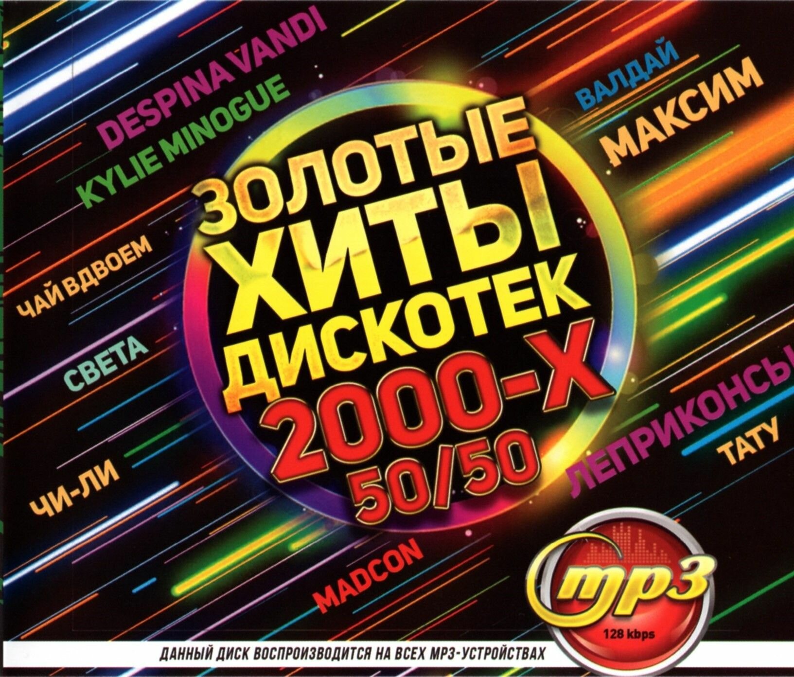 Золотые Хиты Дискотек 2000-х 50 на 50 (MP3-ФЛЕШКА)