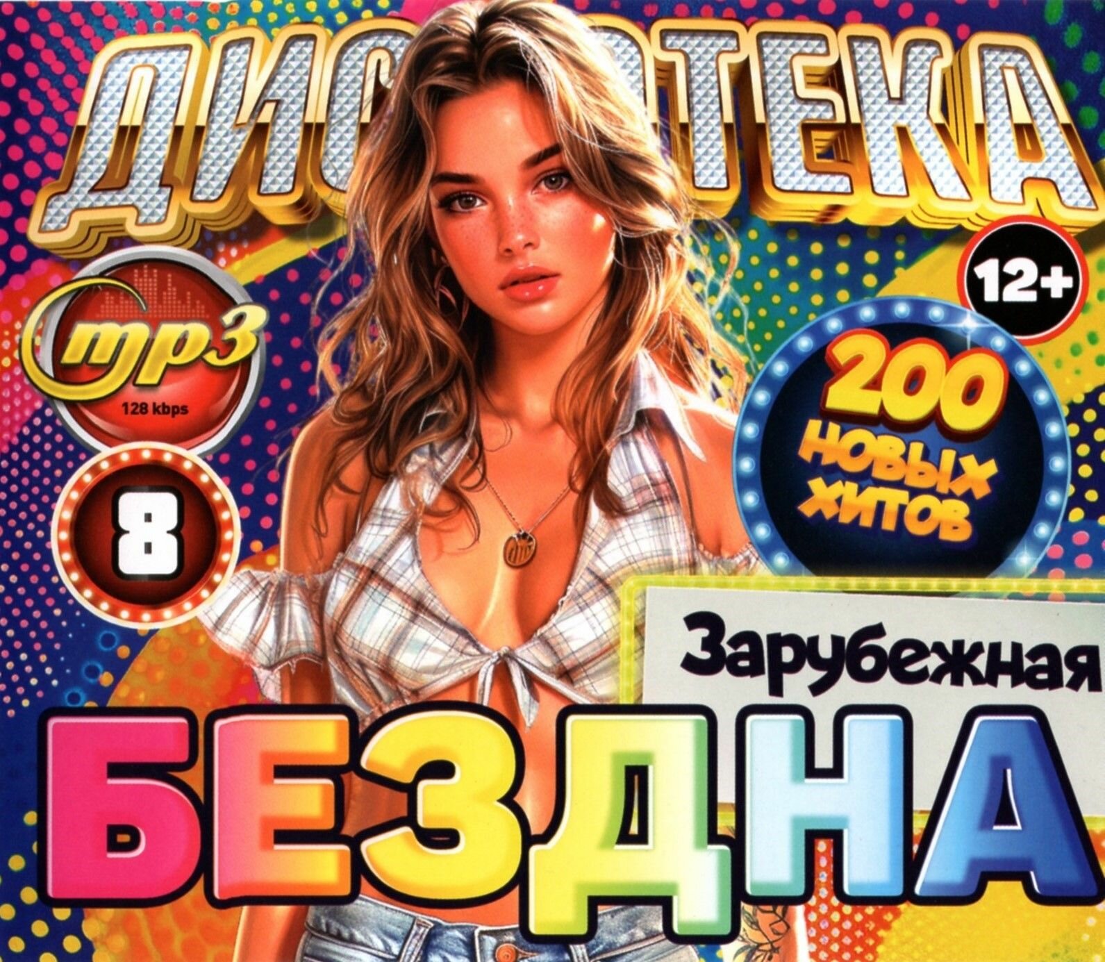 Дискотека Бездна №8 Зарубежная (MP3-ФЛЕШКА)