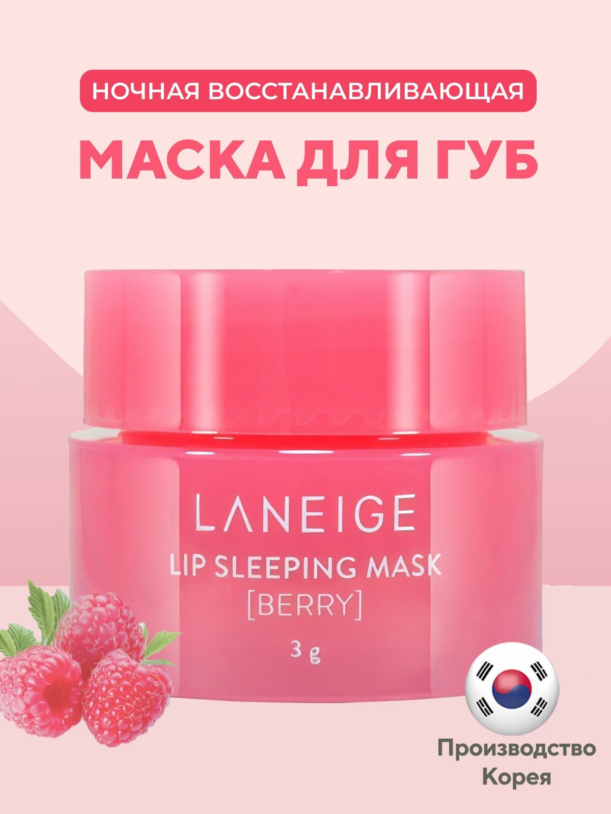 Laneige Ночная маска бальзам для губ Lip Sleeping Mask Berry, 3 мл