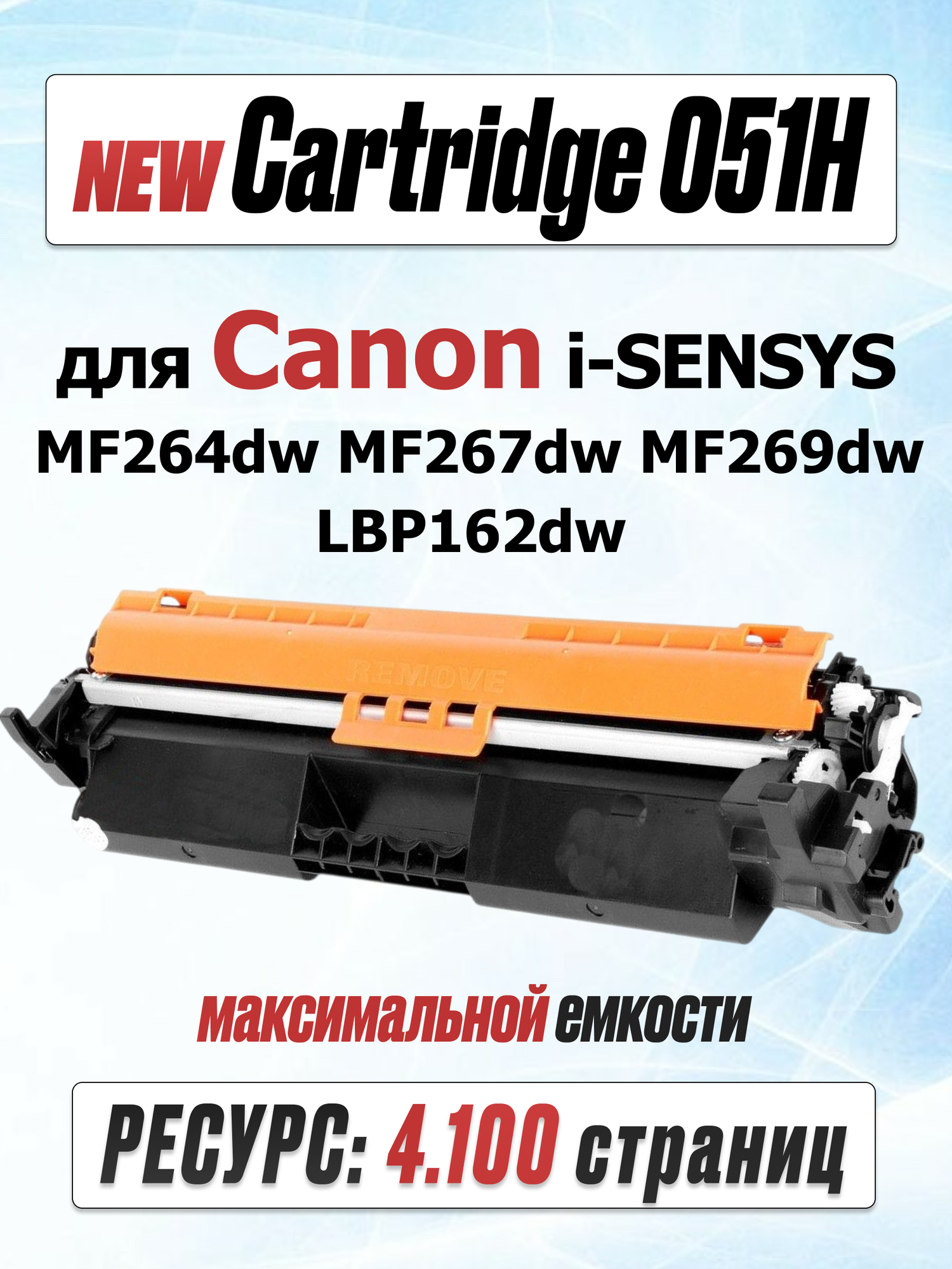 Картридж для Canon i-SENSYS MF260 MF264dw MF267dw MF269dw LBP160 LBP162dw Cartridge 051H (4.100 страниц) - UNITON