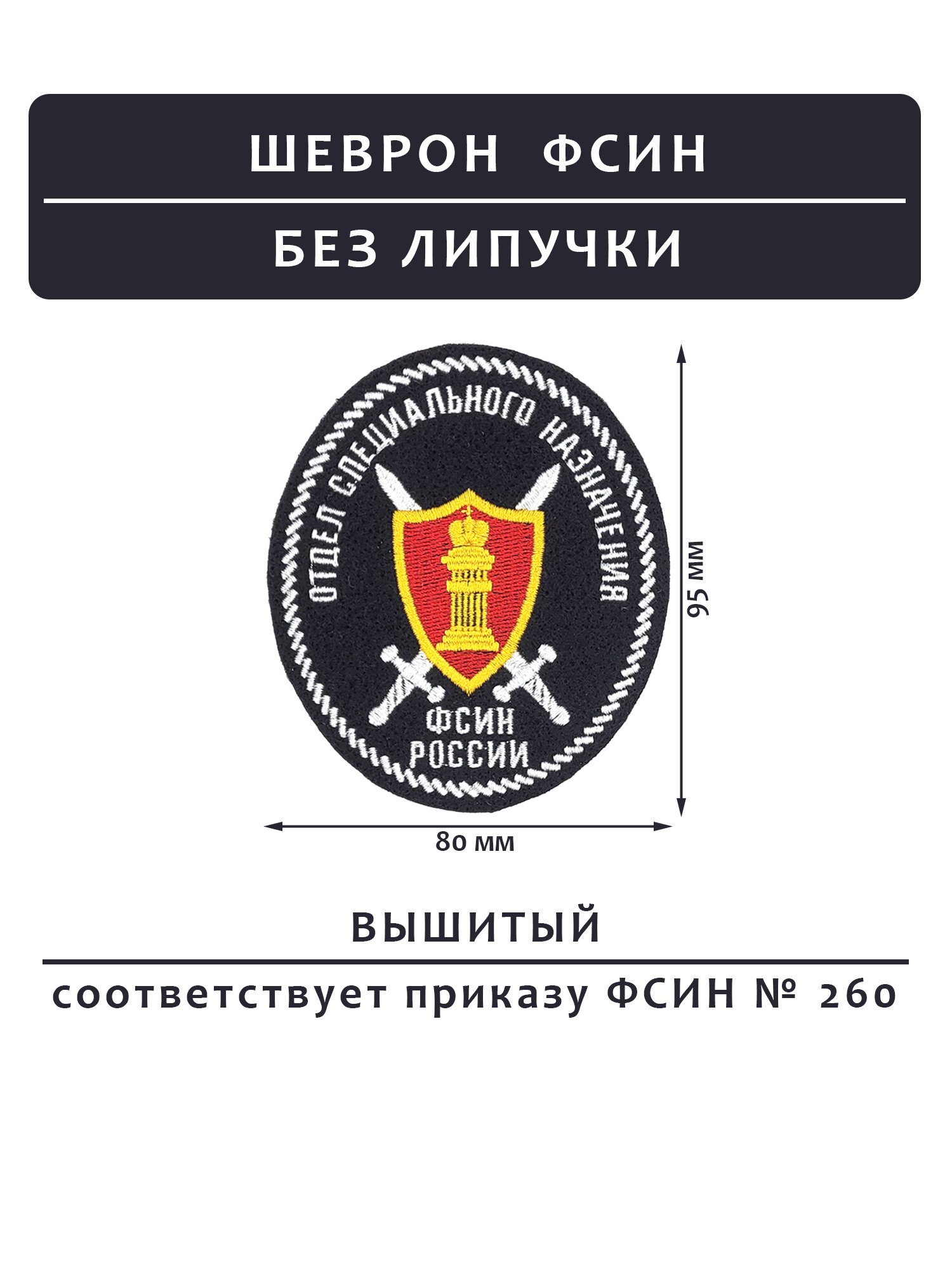 Шеврон фсин (УИС) для сотрудников отделов специального назначения