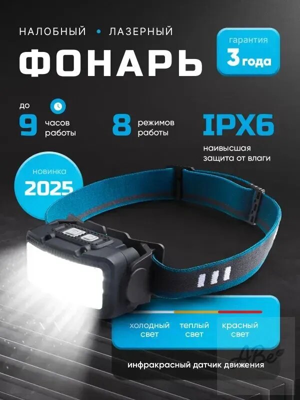 Налобный фонарь лазерный 8 режимов работы IPX6 влагозащита 9 часов работы 2025