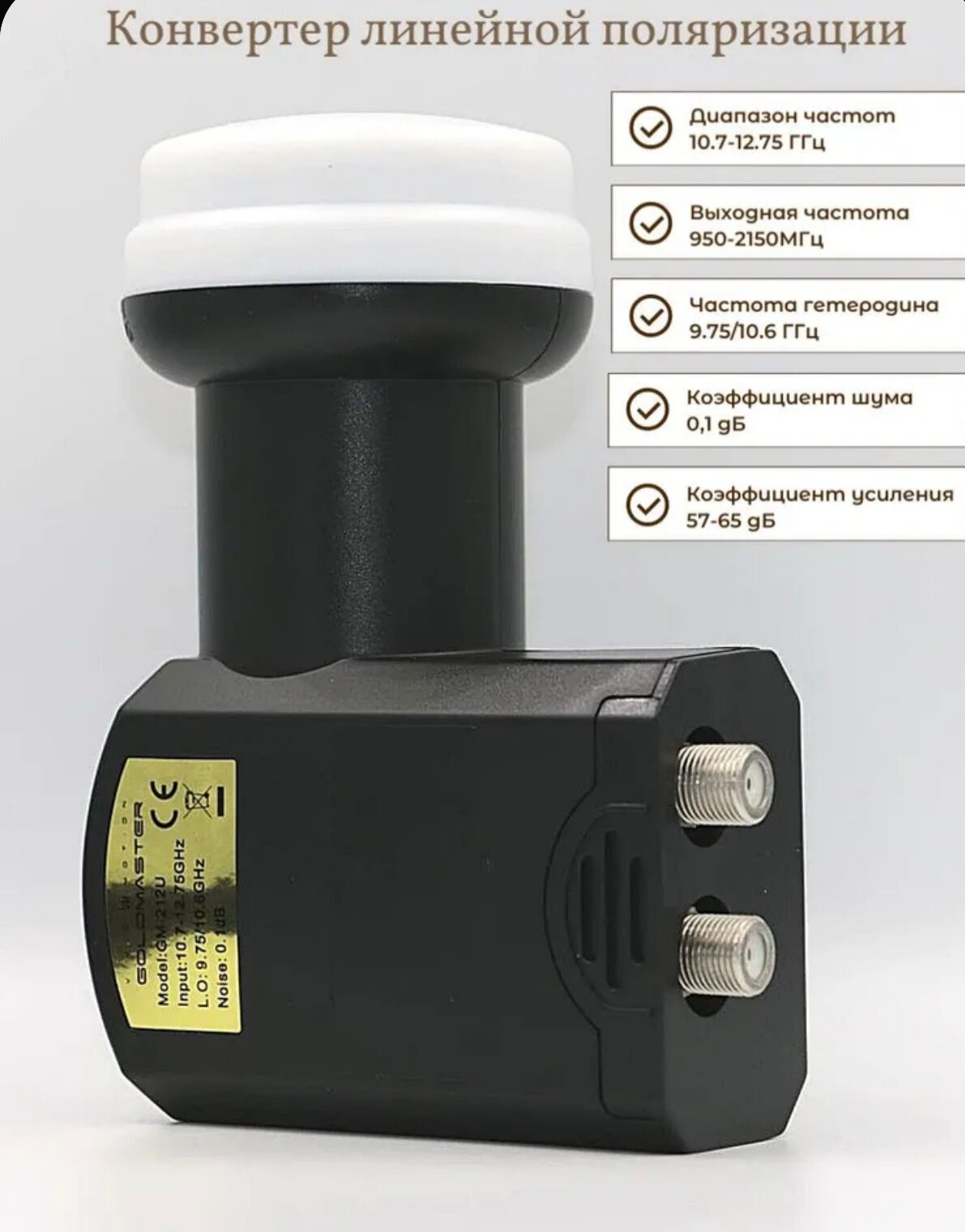 Спутниковый конвертер линейный GM-212U Universal Twin на 2 выхода