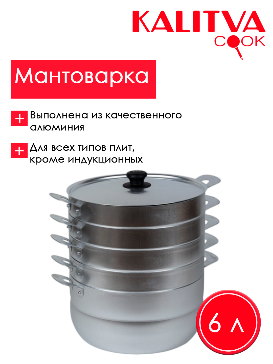 Мантоварка 6л, калитва, 180640, серый, 4 уровня, без покрытия