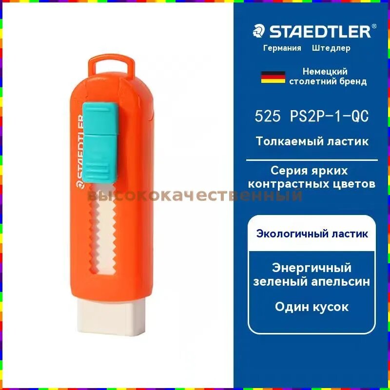Выдвижной ластик STAEDTLER 525 PS2P-1-QC, оранжевый, для учёбы и работы