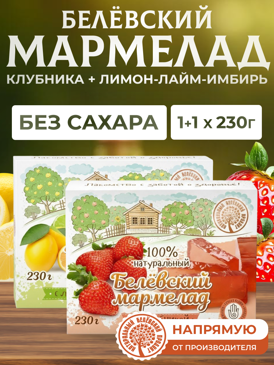 Мармелад Натуральный белёвский продукт без сахара клубника 230 г + лимон, лайм, имбирь 230 г
