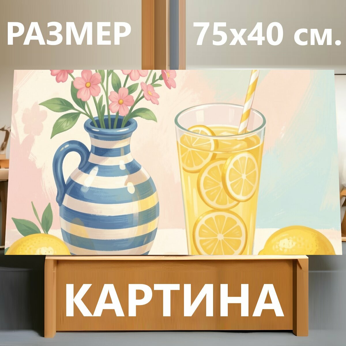 Картина на холсте "Лимоны, цветы и кувшин. Нежная летняя композиция в пастельных оттенках: полосатый керамический сосуд с розовыми соцветиями." на подрамнике 75х40 см. для интерьера