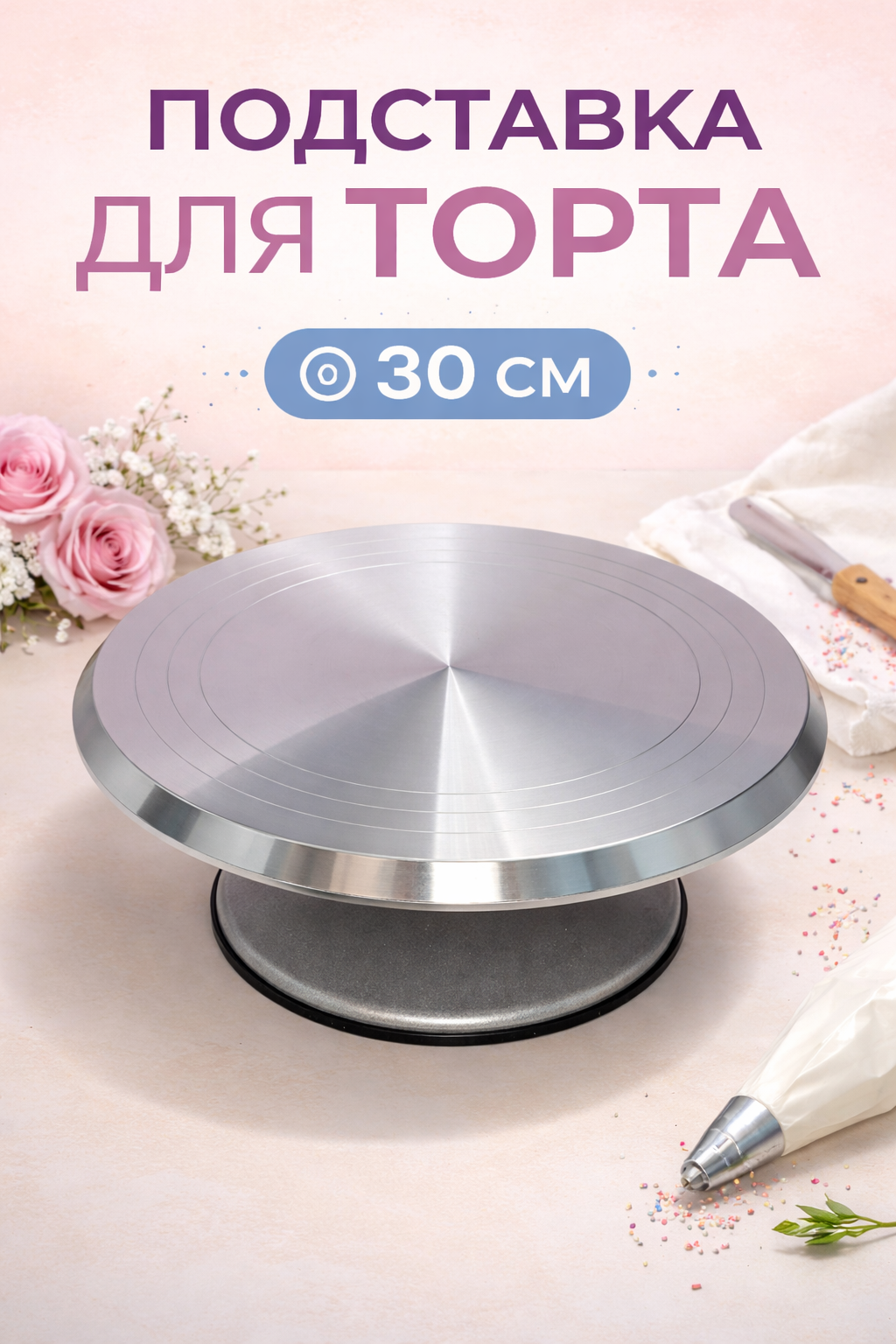 Подставка для торта металлическая Ø-30см, тортовница крутящаяся