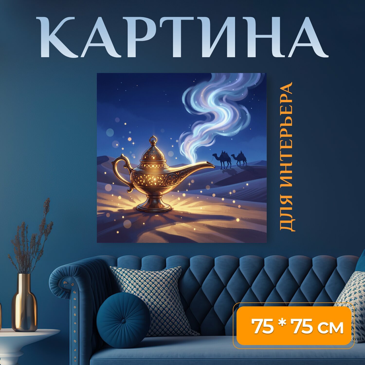Картина на холсте "Восточный джинн в лампе. Сказочная восточная композиция с золотым кувшином, парящим дымом и караваном в пустыне. Ночные." на подрамнике 75х75 см. для интерьера
