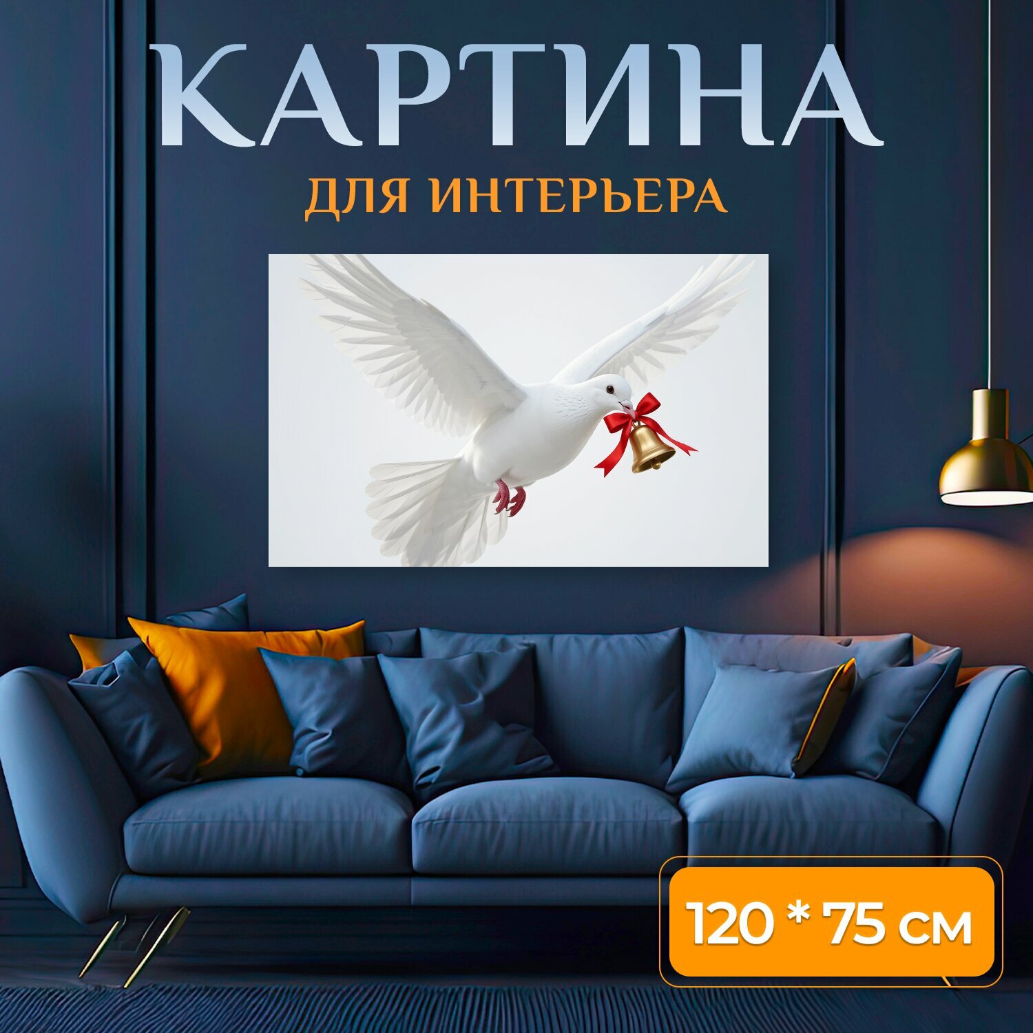Картина на холсте "Белый голубь с колокольчиком. Нежная летящая птица с распахнутыми крыльями и красным бантом держит золотой звонок. Светлый." на подрамнике 120х75 см. для интерьера