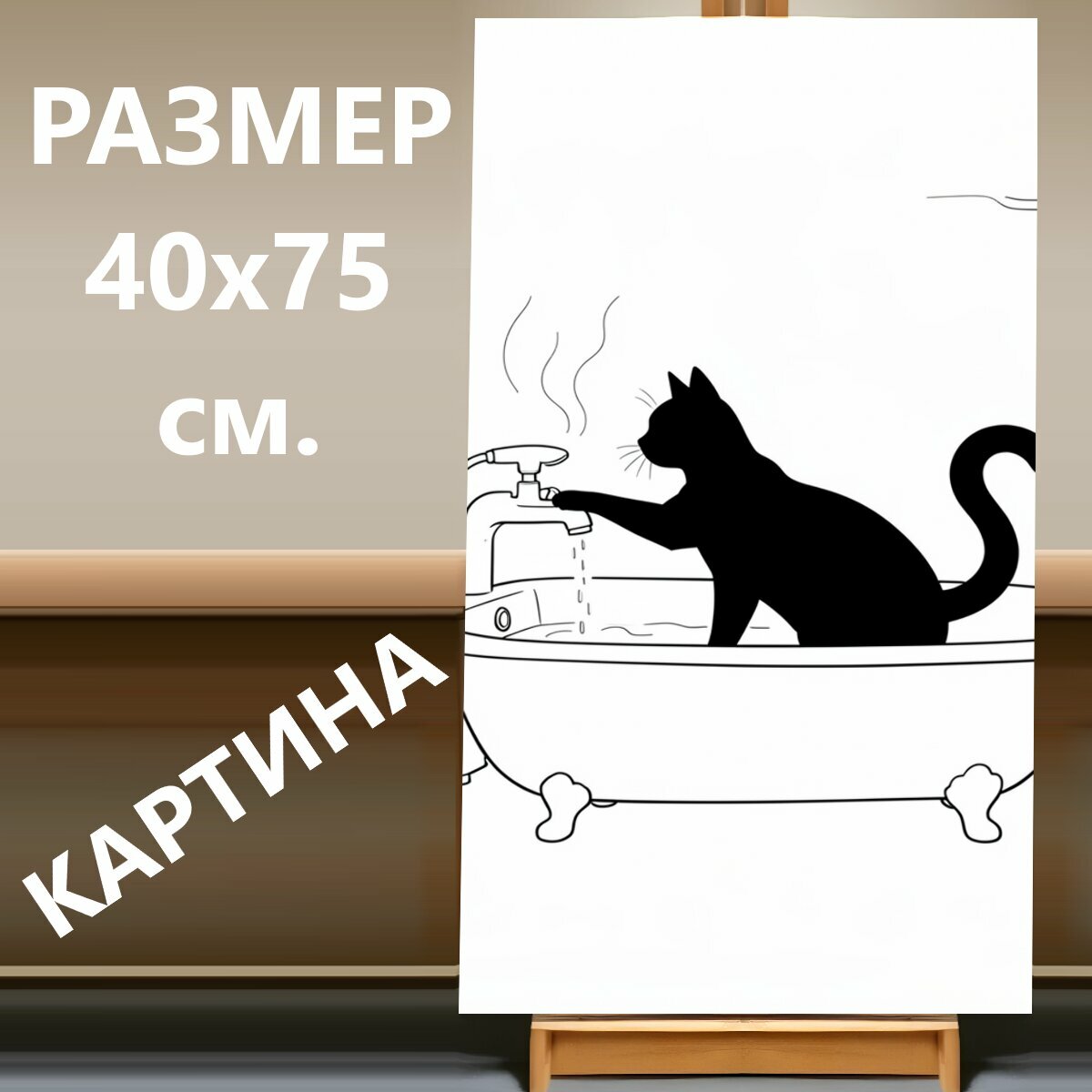 Картина на холсте "Кот в ванной у крана. Минималистичная черно-белая композиция с силуэтом кота, сидящего в ретро-ванне под льющейся водой." на подрамнике 75х40 см. для интерьера