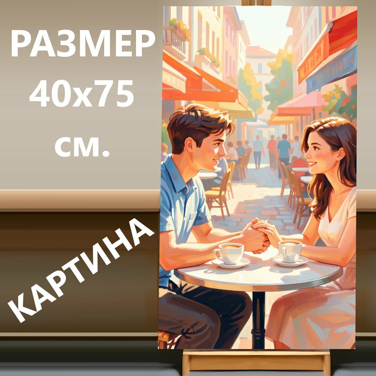 Картина на холсте "Романтическое свидание в кафе. Теплая живописная сцена: в уличном кафе влюбленная пара держится за руки за столиком с." на подрамнике 75х40 см. для интерьера