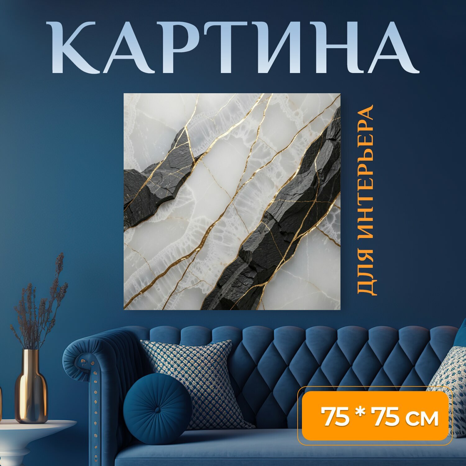 Картина на холсте "Абстрактные мраморные прожилки. Элегантный абстрактный узор с бело-серыми минеральными текстурами, тёмными каменными." на подрамнике 75х75 см. для интерьера