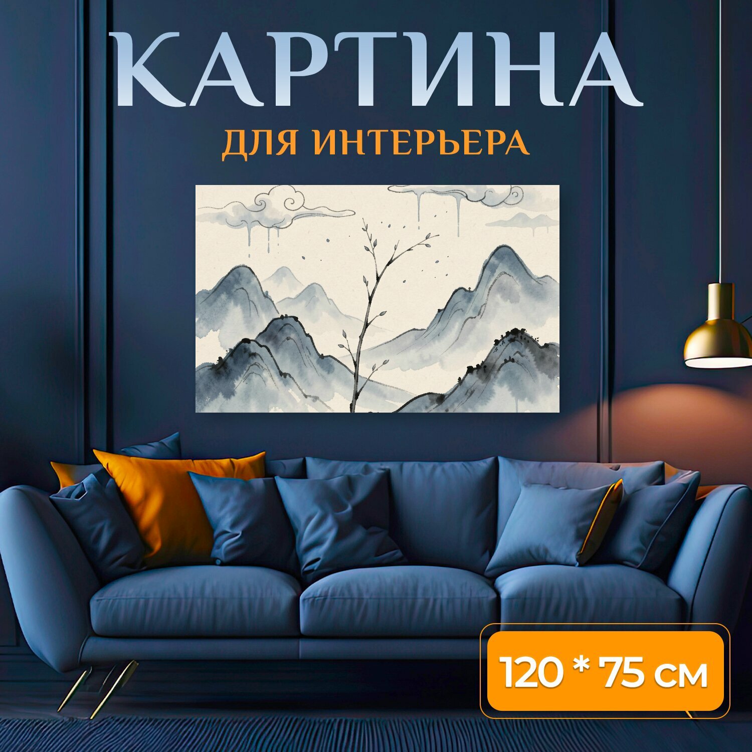 Картина на холсте "Горные вершины и ветвь дерева. Нежная азиатская акварель с туманными скалами, воздушными облаками и тонким деревцем в." на подрамнике 120х75 см. для интерьера