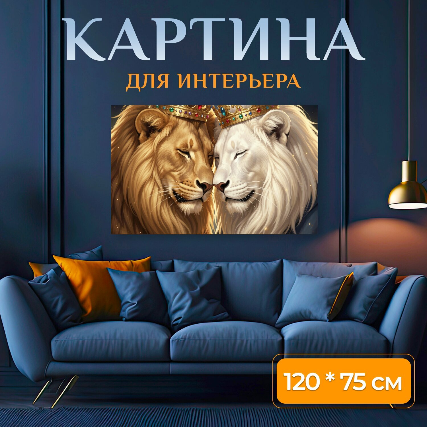 Картина на холсте "Львы в коронах в космосе. Два величественных царя зверей с закрытыми глазами, украшенные золотыми венцами с драгоценными." на подрамнике 120х75 см. для интерьера