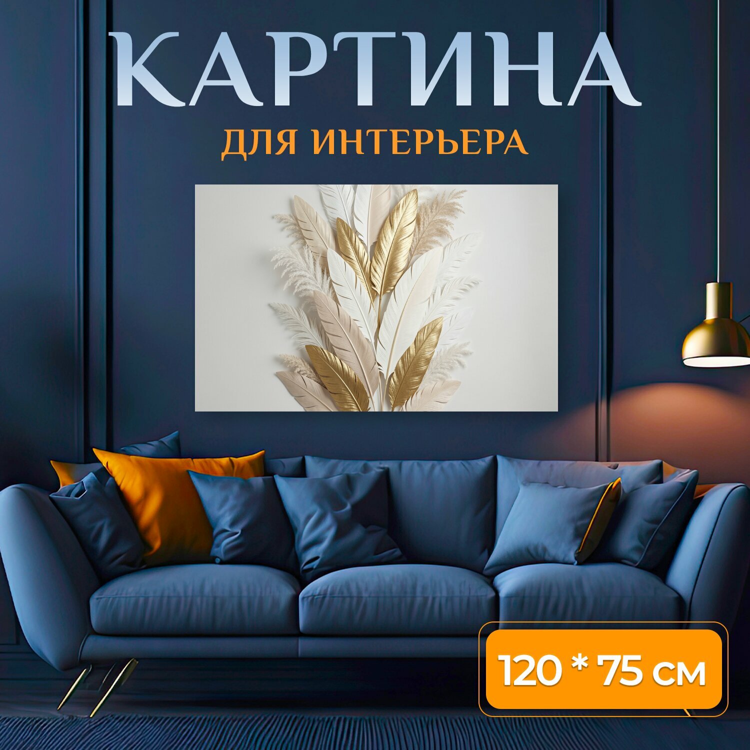 Картина на холсте "Золотые перья на светлом фоне. Элегантная композиция из декоративных перьев в бело-бежевой и золотистой гамме, нежный." на подрамнике 120х75 см. для интерьера