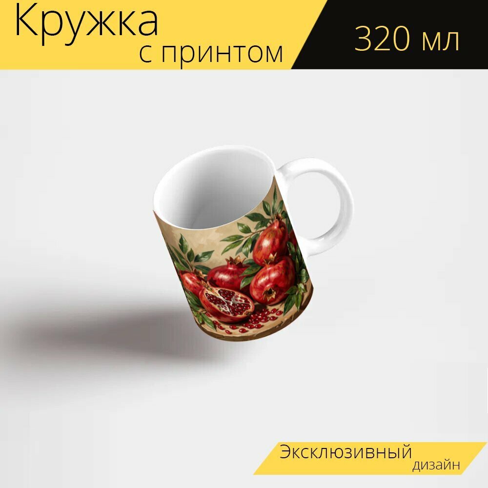 Кружка с рисунком, принтом "Гранаты и зеленые листья. Натюрморт с сочными красными плодами и изумрудной листвой, один фрукт разрезан, видны зерна. Живописная масляная." 320 мл.