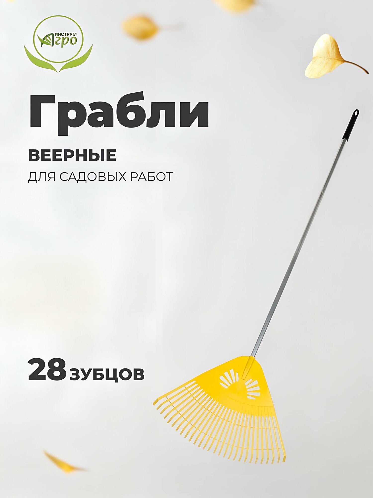 Грабли садовые веерные пластик 28 зубцов, с черенком, Инструм-Агро, Гардения