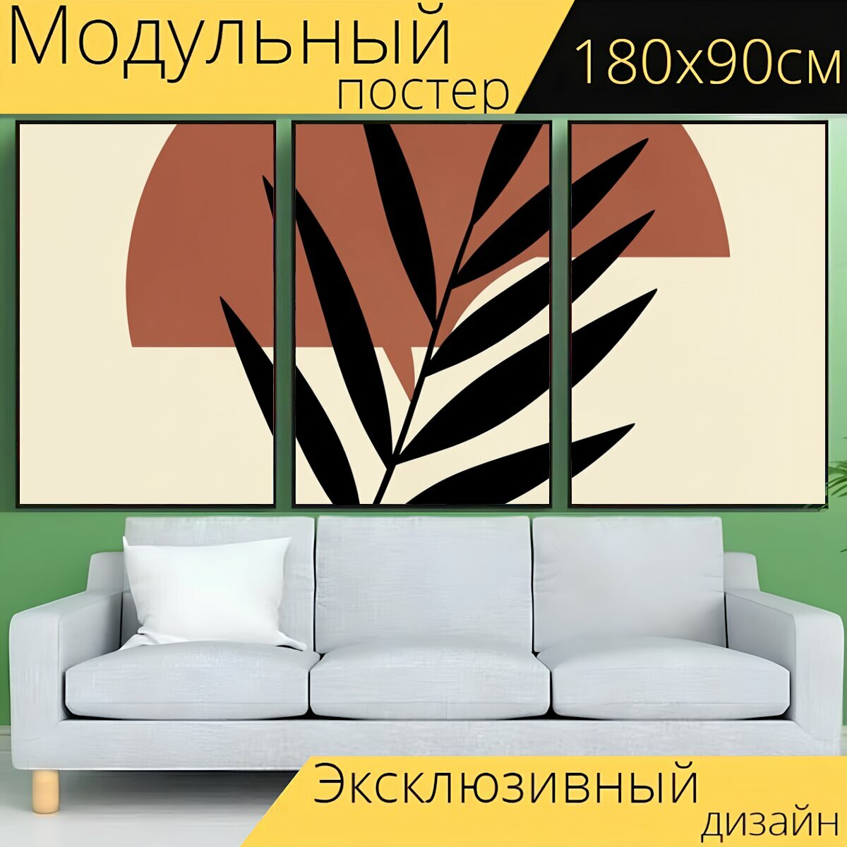Модульный постер "Минималистичная ветка на фоне солнца. Лаконичная ботаническая композиция: черный силуэт листьев на фоне." 180 x 90 см. для интерьера на стену в тубусе