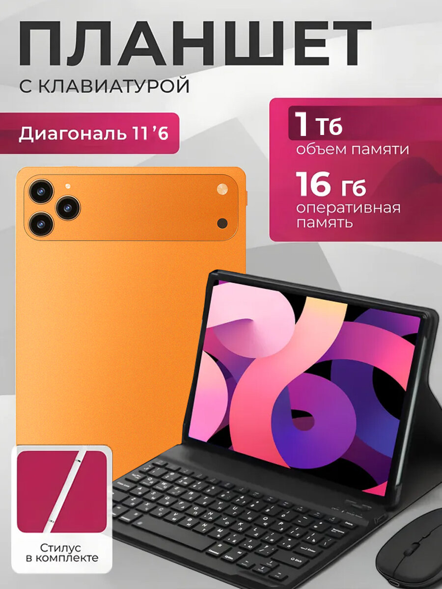 Планшет с клавиатурой i17 pro max 16+1024gb, экран 11.6″,3000x1440, WiFi/GPS 2SIM