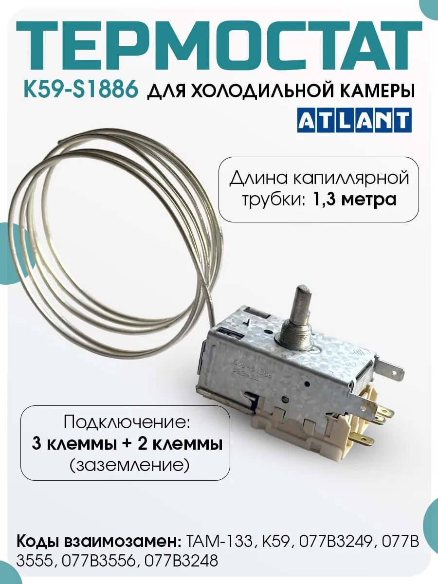 Термостат для холодильника K59 с капиллярной 1,3 м, K59S1886-1.3
