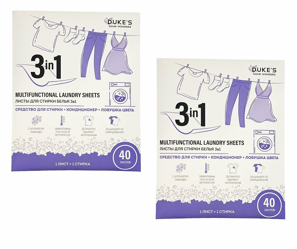 Листы Duke's Home Wonders для стирки белья 3в1 "Лаванда", (загрузка на 1 лист 3-5 кг белья) 40 шт 2упаковки