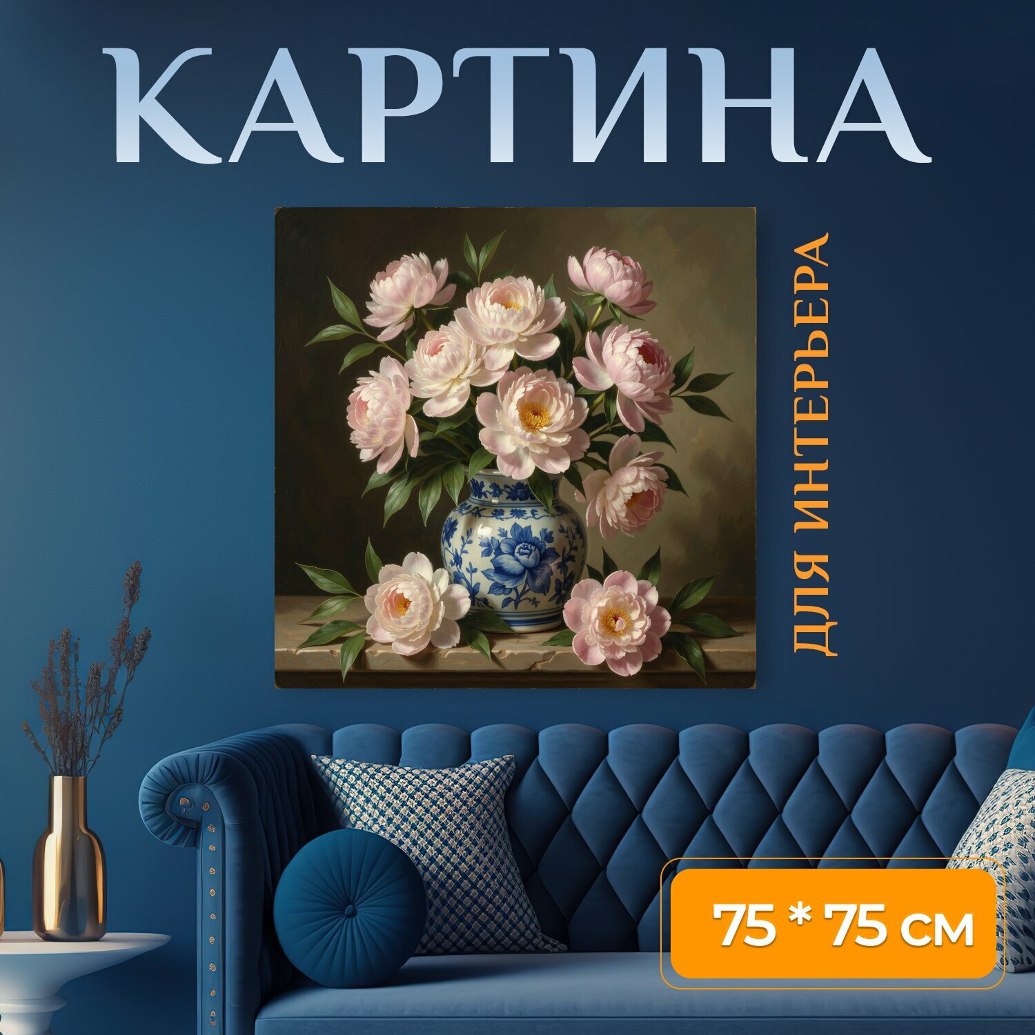 Картина на холсте "Пионы в фарфоровой вазе. Нежная ботаническая композиция с крупными розовыми цветами и зелёной листвой в синей расписной." на подрамнике 75х75 см. для интерьера