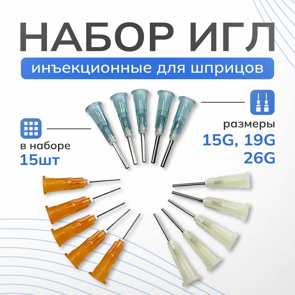 Набор игл-дозаторов для флюса, клея, герметика, масла