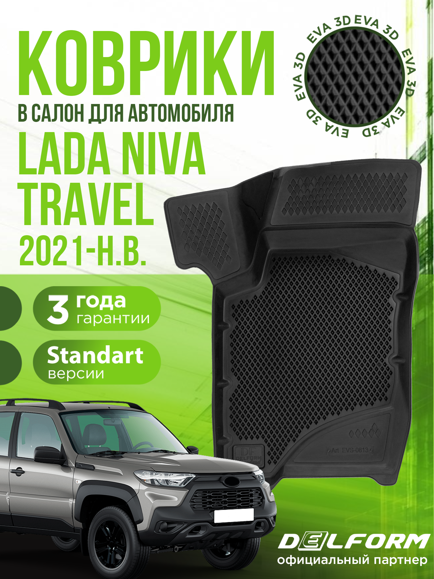 Коврики для автомобиля Lada NIVA Travel (2021-н. в.) / полный набор в салон для автомобиля Лада Нива Трэвел с бортами и ячейками ЭВА 3Д / версия "Standart EVA 3D" Delform