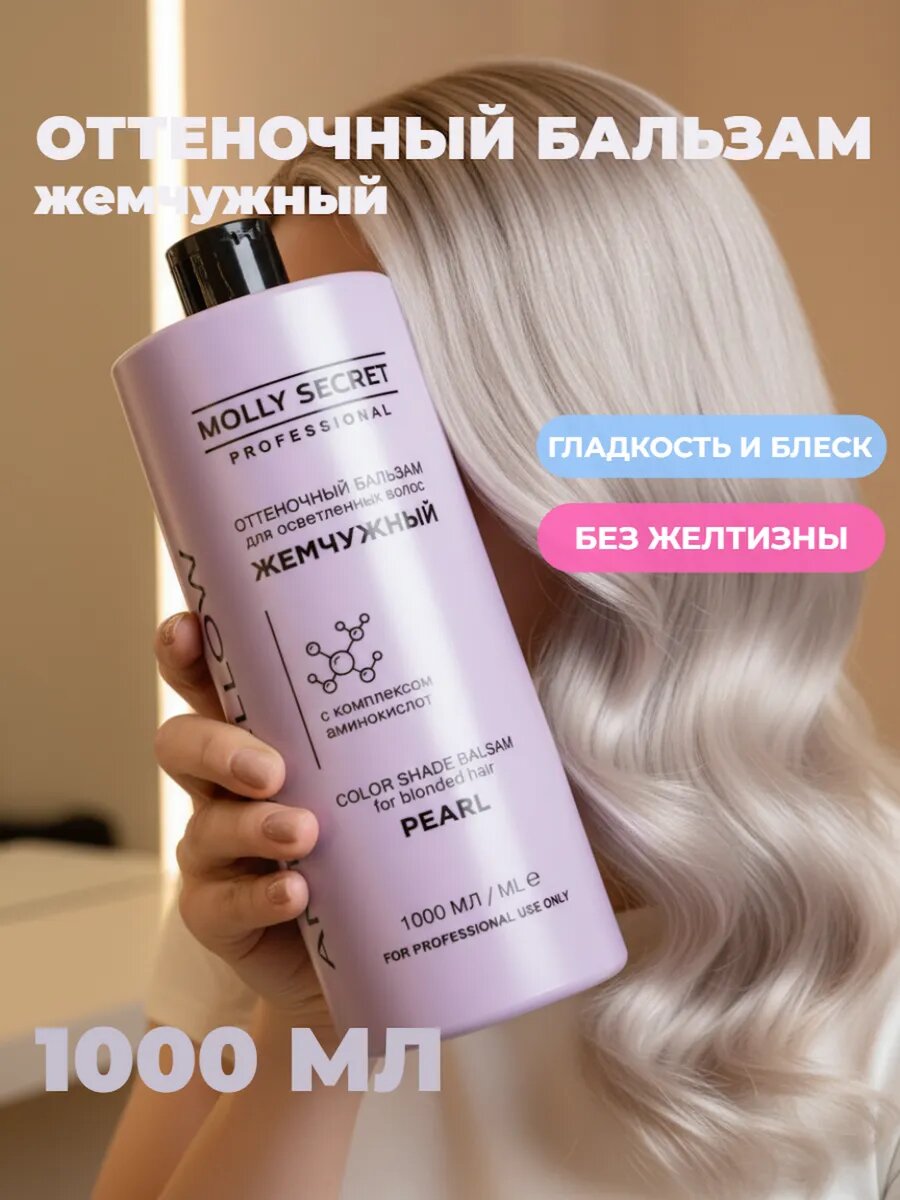 Оттеночный бальзам "Жемчужный блонд" MOLLY SECRET, для блондинок, 1000мл