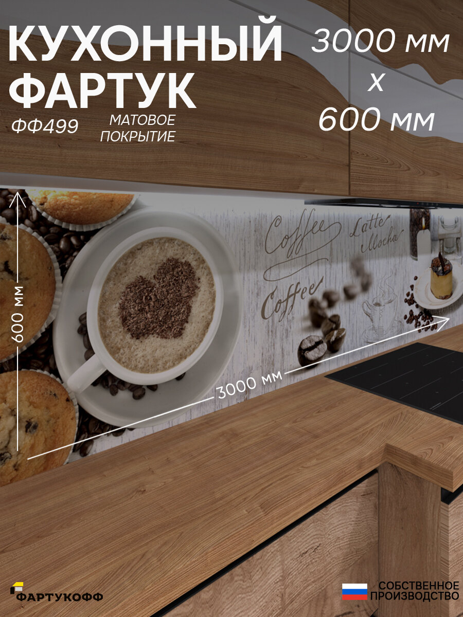 Фартук кухонный на стену "Десерт ФФ 499", 3000*600*0,8 мм, матовый, фотопечать на ПВХ с жиростойким покрытием