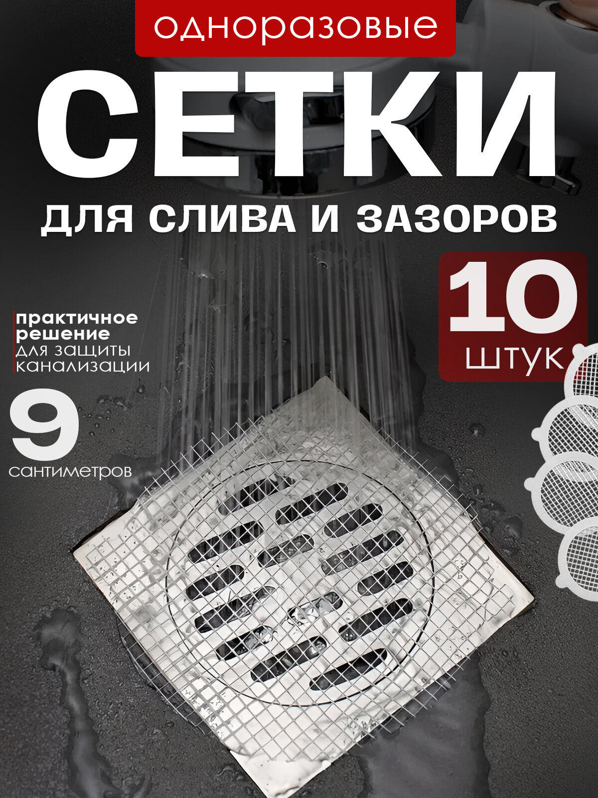 Одноразовая наклейка-сетка для слива от засоров и волос,10 шт , 9 см