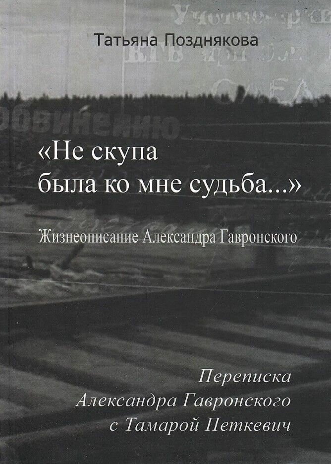 «Не скупа была ко мне судьба…». Жизнеописание Александра Гавронского. Переписка Александра Гавронс